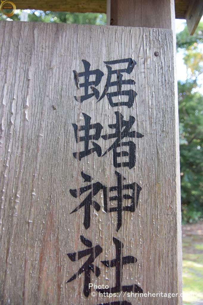 蜛蝫 Shrine (Ejima, Yatsuka Town) - Shrine-heritager