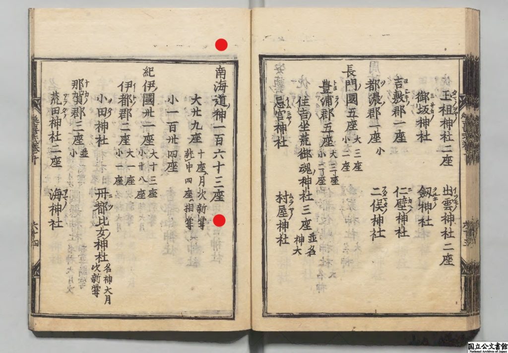 南海道に鎮座する 163座『延喜式神名帳』の所載一覧 - Shrine-heritager